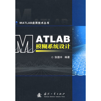 MATLAB模糊系统设计 张德丰著 国防工业出版社