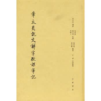 章太炎说文解字授课笔记 章太炎　讲授,朱希祖,钱玄同,周树人　记录,陸宗达,章念驰　顾问,王宁　整理