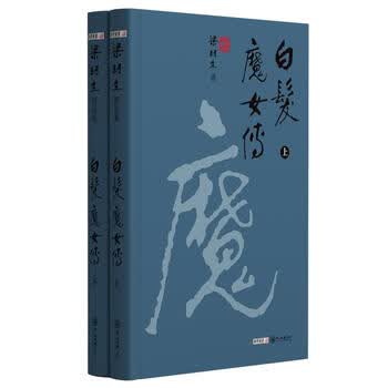 白发魔女传(全2册) 梁羽生  书籍