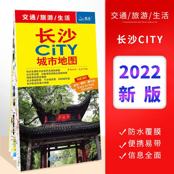 【2021新版】长沙CITY 城市地图 新版 长沙市交通旅游景点旅行地图 双面覆膜防水