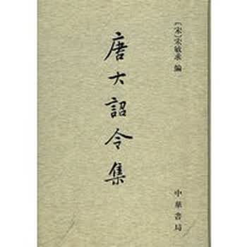 唐大诏令集 （宋）宋敏求 中华书局 9787101060720