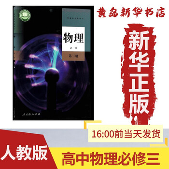 【新华书店】正版：新版高中物理 必修三 人教版课本教材教科书高中物理 必修3 人民教育出版社 无光盘