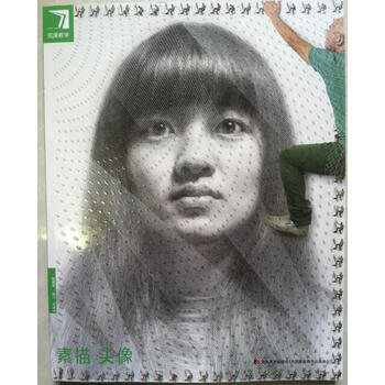 完美教学素描头像  吉林美术出版社