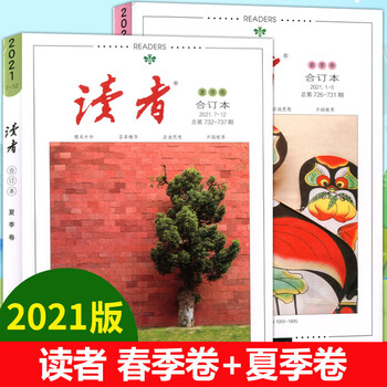 2021年读者合订本版春夏秋冬卷青少年学生课外读物初高中满分作文素材文学励志期刊杂志文摘少年版第 2021读者春季卷+夏季卷 2本