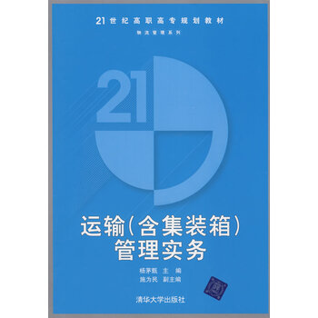 运输  含集装箱 管理实务【正版图书】