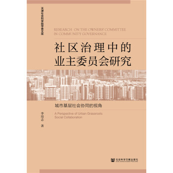 社区治理中的业主委员会研究：城市基层社会协同的视角 李培志 著【正版书】