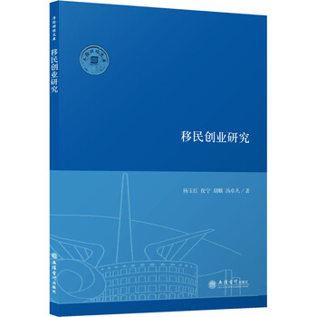 移民创业研究