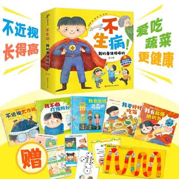 不生病！我的身体棒棒的（全5册）