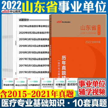 山东事业单位考试医疗历年真题试卷 中公2022山东省事业单位考试卫生类医疗专业知识历年真题试卷 济南青岛淄博枣庄东营烟台潍坊济宁泰安威海日照临沂德州聊城滨州菏泽事业编考试