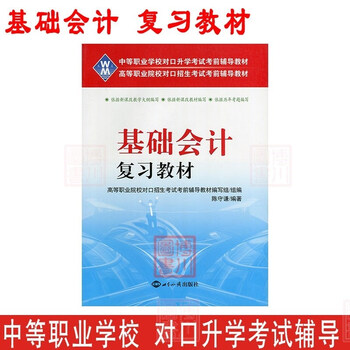 中等职业学校对口升学/高等职业学院校对口招生考试复习辅导 基础会计复习教材 中职生、三校生 财经/财会专业对口升学考试复习适用