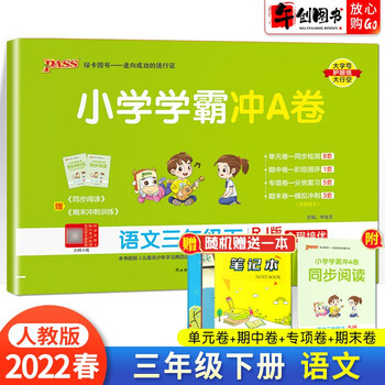 【自选】小学学霸冲A卷三年级上下册语文数学试卷人教北师版3年级练习题课本同步专项训练期末冲刺100分 三年级下册语文人教版