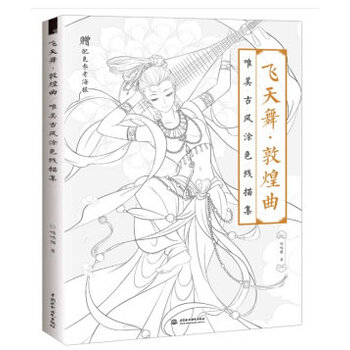 飞天舞 敦煌曲 唯美古风涂色线描集 哒哒猫
