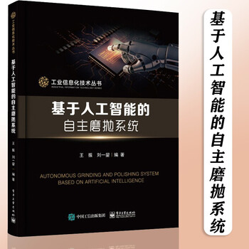 基于人工智能的自主磨抛系统 王振 人工智能的自主磨抛系统构建一般性方法 电子工业出版社 基于人工智能的自主磨抛系统