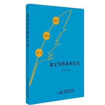 论文写作基本公式 刘大生 9787516213261 中国民主法制出版社