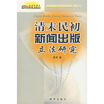 清末民初新闻出版社立法研究【正版图书】