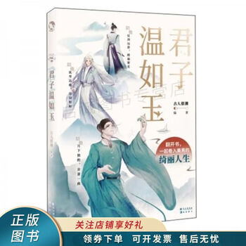 君子温如玉