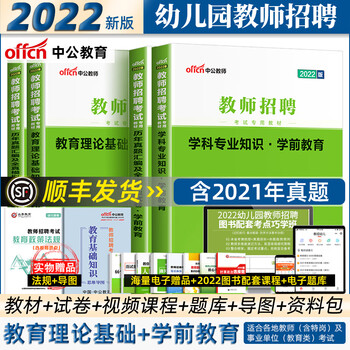 2022中公幼儿园教师招聘考试专用教材用书教育理论基础 学前教育学科专业历年真题教材 全套4本【教育理论基础+学前教育】