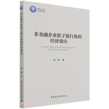非金融企业影子银行化的经济效应