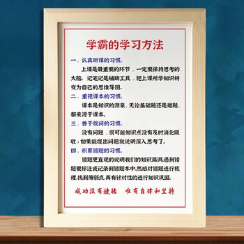不吃学习的苦就吃生活的苦 挂画框励志用品礼品书法字画书房实木相框UTK UTK18班级里学霸的学习方法 A4(可摆可挂)