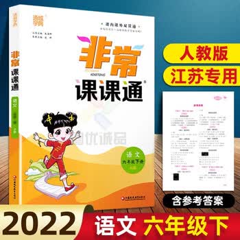 【新版】江苏适用2022春新版非常课课通小学语文人教版数学苏教版英语译林版6\\\/六年级下册 【2022春】 语文 六年级下册