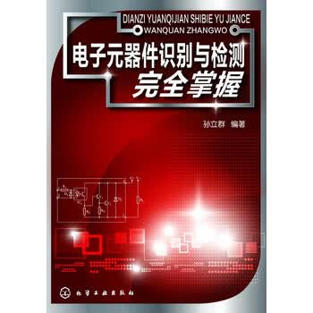 【新华书店 正版书籍】电子元器件识别与检测完全掌握孙立群编著 正版图书绘本