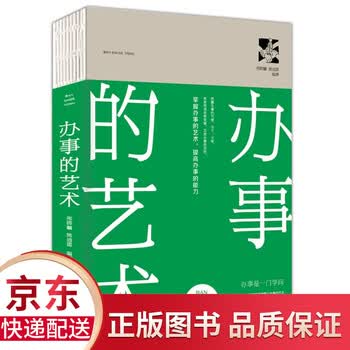 【正版包邮】办事的艺术/人生金书
