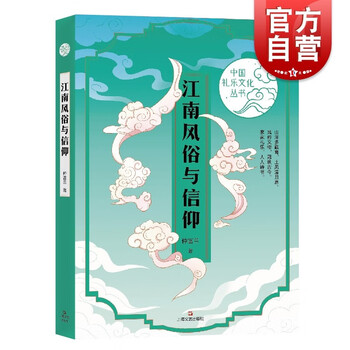 江南风俗与信仰（中国礼乐文化丛书）