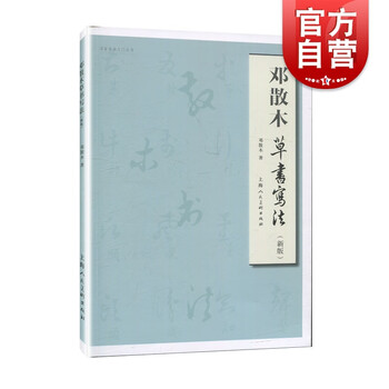 邓散木草书写法（新版）——名家书画入门