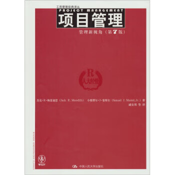 项目管理:管理新视角(第7版)