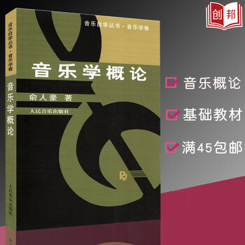 音乐自学丛书学卷概论俞人豪著初级理论零基础基本知识教学指导历史心理学律学参考工具人民音乐出版社图书