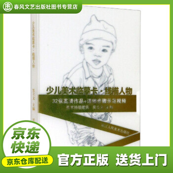 【自营京送 新华图书籍】少儿美术临摹卡（线描人物） 吴立文 编 浙江人民美术出版社 978753408
