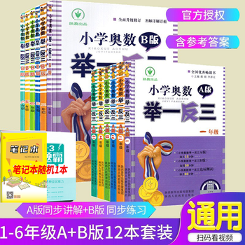 新版小学奥数举一反三 一二三四五六年级全套A版B版2本套装小学奥数竞赛考试练习一年级到六年级奥数 举一反三 全套12本
