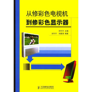 从修彩色电视机到修彩色显示器 刘午平 主编,刘午平,刘建清 编著【正版书】