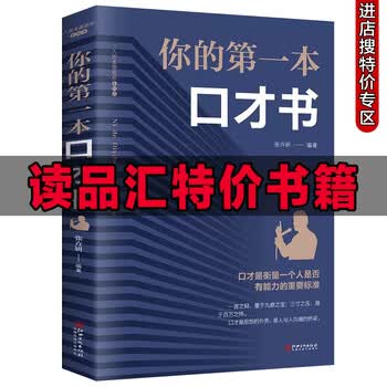 【读品汇特价专区】正版 你的第一本口才书 跟任何人都能聊得来口才训练与人际沟通技巧书籍 你的第一本口才书