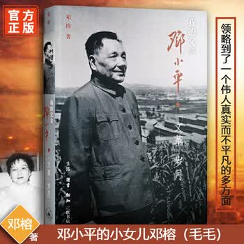 现货正版 我的父亲邓小平：文革岁月 邓榕 著生活读书新知三联书店出版/邓小平在“文革”十年中跌宕起伏
