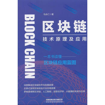 RT正版 区块链技术原理及应用9787113254780 马永仁中国铁道出版社金融与投资现货速发