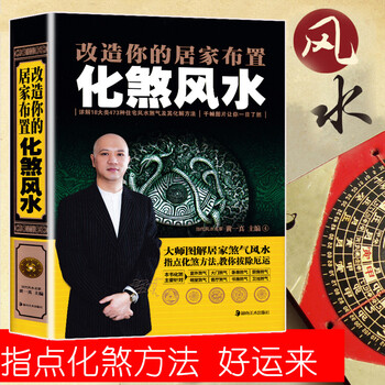 改造你的居家布置化煞风水精装书籍 黄一真风水学化煞破解书籍 建筑风水 住宅布局居家装修风水指南书籍