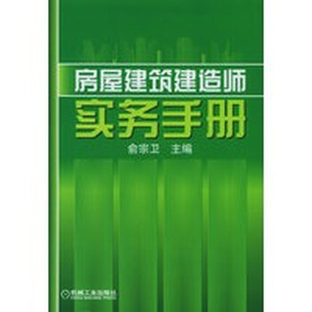 房屋建筑建造师实务手册【正版图书】