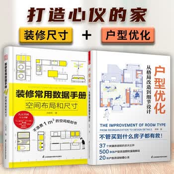 【官方旗舰店】（全2册）装修常用数据手册:空间布局和尺寸+户型优化从格局改造到细节设计 家居装修书籍 真实案例格局改造 家装设计宝典