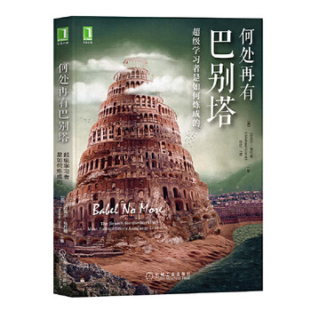 [正版图书] 何处再有巴别塔：超级学习者是如何炼成的 [美]迈克尔·埃拉德（MichaelErard