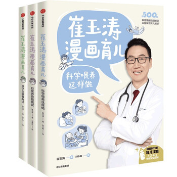 崔玉涛漫画育儿（签名版套装3册）