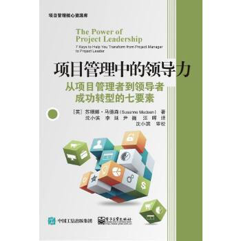项目管理中的领导力