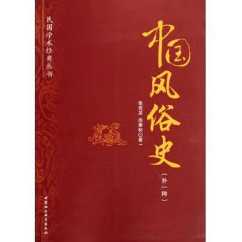 中国风俗史-(外一种) 张亮采,尚秉和