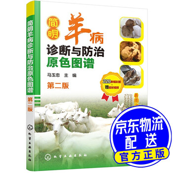 简明羊病诊断与防治原色图谱（第二版）