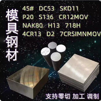 模具钢材45# Cr12 SKD11 DC53模具钢板S136 718 H13 P20 MOV圆棒 4CR13 CR12MOV【图片 价格 品牌 报价】-京东