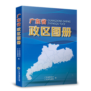 广东省政区图册 广东省地图出版社 2020年