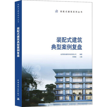 装配式建筑典型案例复盘 图书