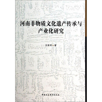 河南非物质文化遗产传承与产业化研究 汪振军