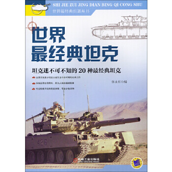 世界经典坦克【正版图书】