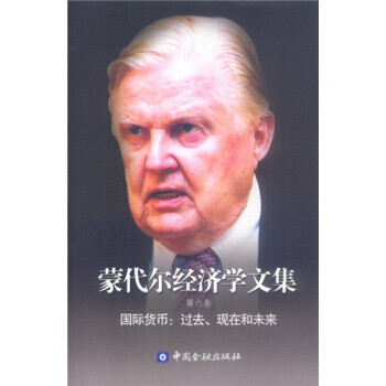 蒙代尔经济学文集 蒙代尔著,向松祚 中国金融出版社 9787504931498